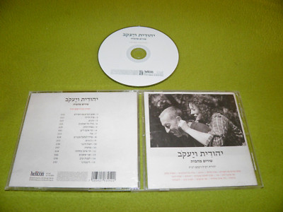 יהודית רביץ - יהוּדִית ויַעקֹב - Yehudit Ravitz - RARE Israel CD Hebrew ...