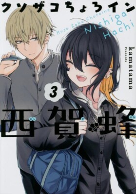 Kuso zako choroine Nishiga Hachi 3 Japanese comic Manga Kamatama クソザコ ...