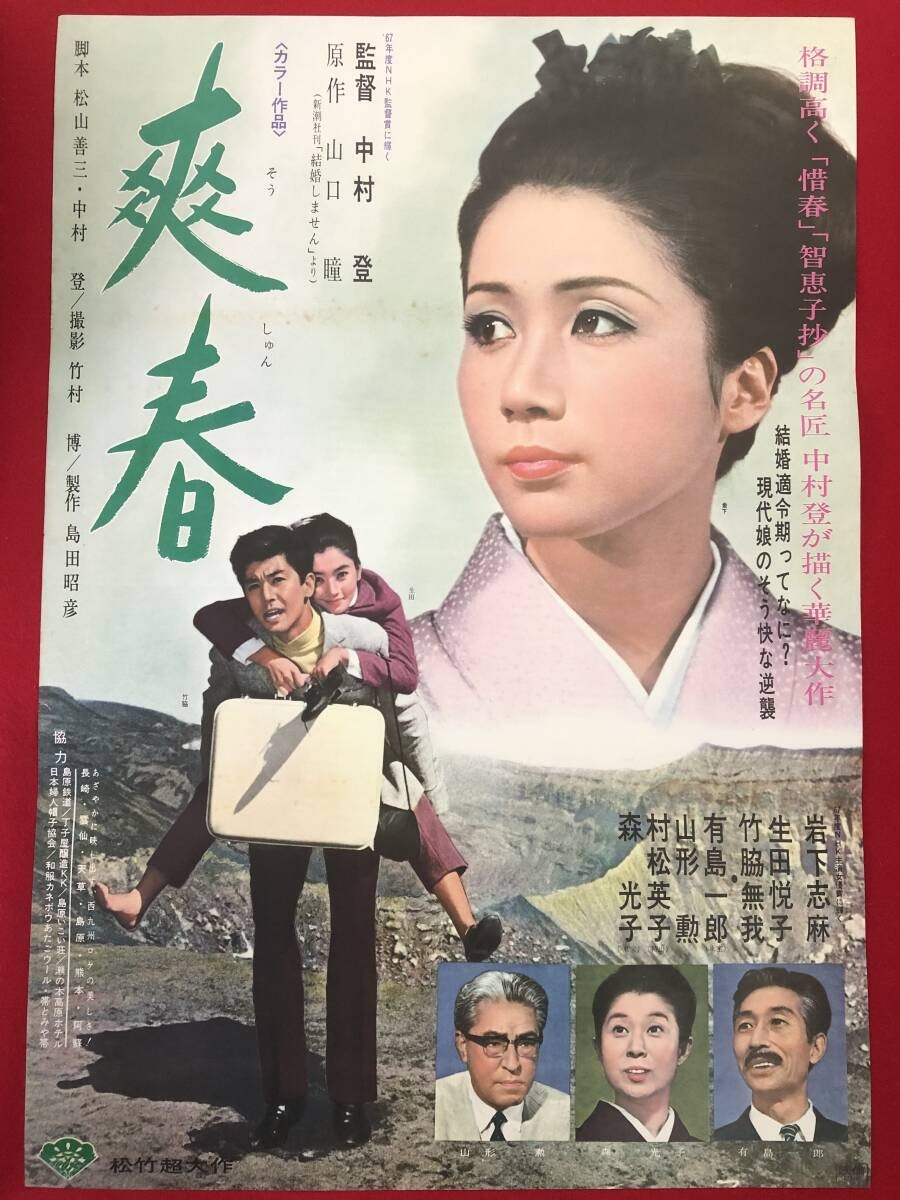 Fresh Spring B2 Poster Noboru Nakamura Shima Iwashita Etsuko Ikuta Muga ...