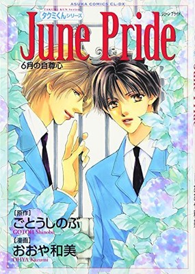 Self-esteem of June pride-6 Month (Asuka Comics CL-DX-Takumi-kun series ...