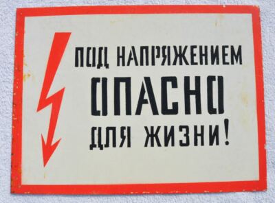 1970s USSR Russia Soviet Russian Safety Sign ELECTRO CHARGED! DANGEROUS ...