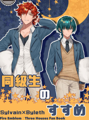 Classmate | Fire Emblem: Three Houses Doujinshi | Sylvain x Byleth (M ...