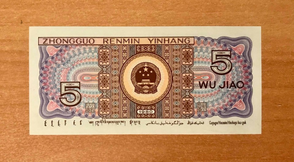 China. 5 Wu Jiao 5 Cent Chinese Bank Note 1980 World Banknote UNC ...