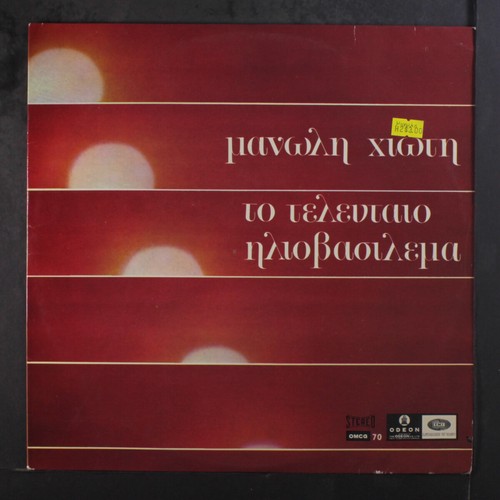 MANOLIS CHIOTIS & MARY LINDA: the last sunset Odeon 12" LP 33 RPM | eBay