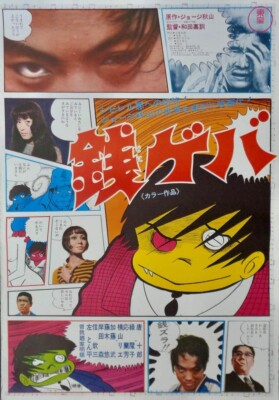 ZENI GEBA Japanese B2 movie poster 1970 GEORGE AKIYAMA ANIME MANGA | eBay