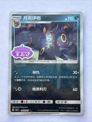 Umbreon Stamped 0611/15 CBB2C S-Chinese Gem Pack Vol 2 Pokemon NM - US ...