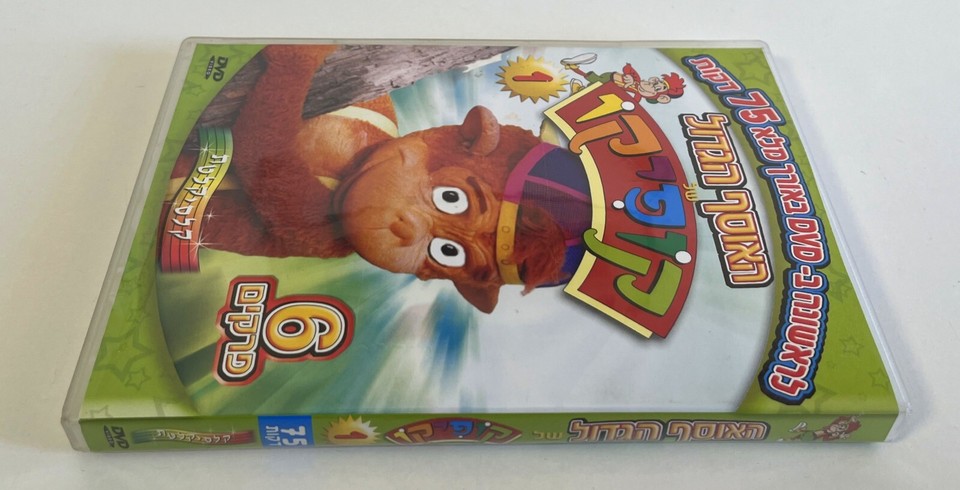 Kofiko 1 DVD PAL Hebrew Speaking 6 episodes Tamar Bornstein-Lazar ...