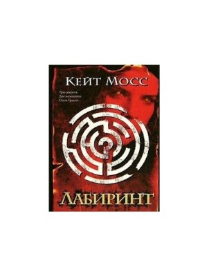 Labirint by K. Moss Book The Fast Free Shipping | eBay