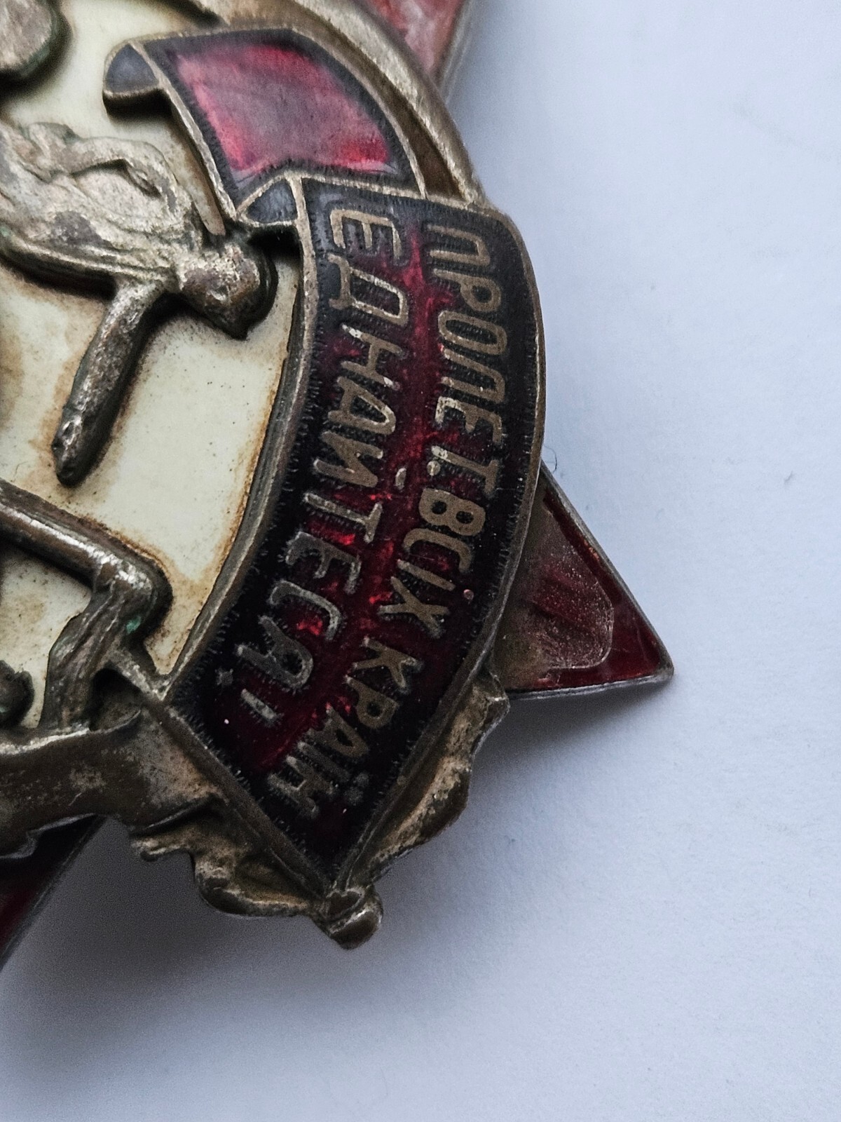 RARE PIN Badge Twist sign To the Best Udarnik-Boilermaker USSR 1933 ...