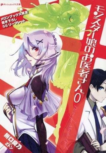 Monster Musume Doctor Mr./Ms. (0) Melon Books Limited Written SS ...