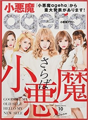 Koakuma Ageha (October,Oct,10) 2017 Japan Book Japanese Magazine ...