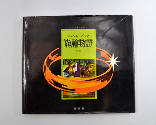 Japanese Film Book THE LORD OF THE RINGS Ralph Bakshi 1st 1978 J.R.R ...