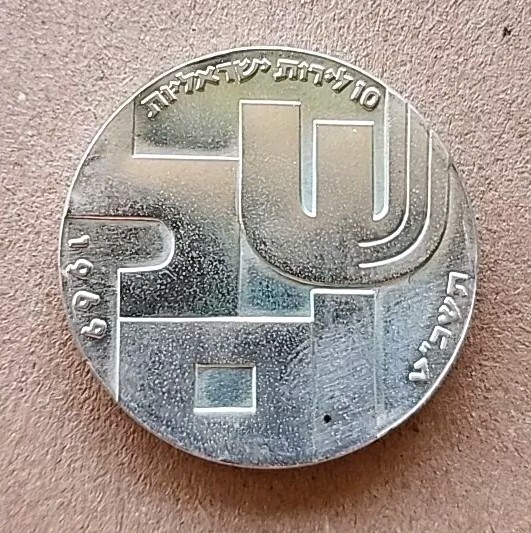 Israel 1969 silver coin 10 Lira SHALOM Commemorative | eBay