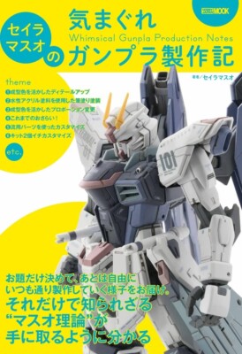 Whimsical Gunpla Production Notes Theory Book Plastic model (Language ...
