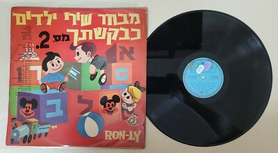 RON LY COLLECTION OF CHILDREN'S SONGS RARE ISRAELI LP AZULAY BROTHERS ...