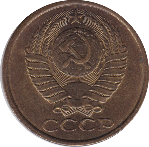 Soviet USSR Russian Money Coins 5 copeck 1986 no longer in circulation ...