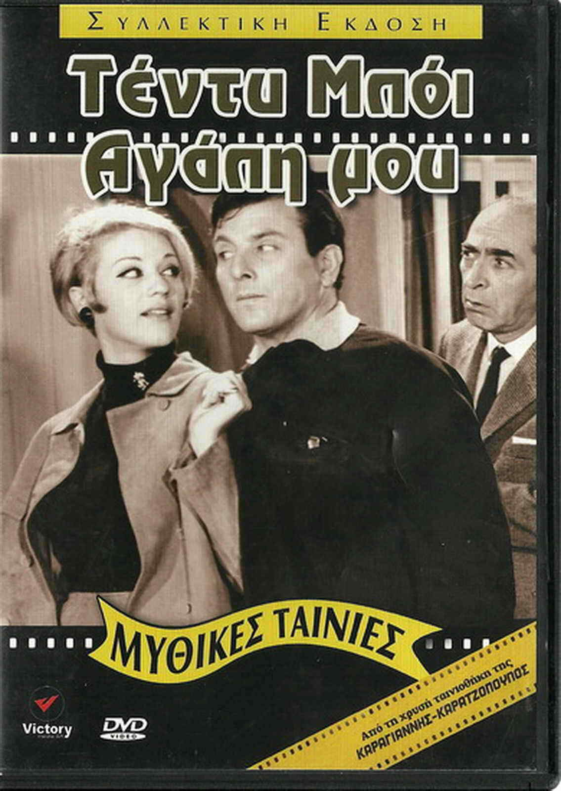 TEDDY BOY AGAPI MOU (Zoe Laskari, Kostas Voutsas, Marouda, Zografou ...