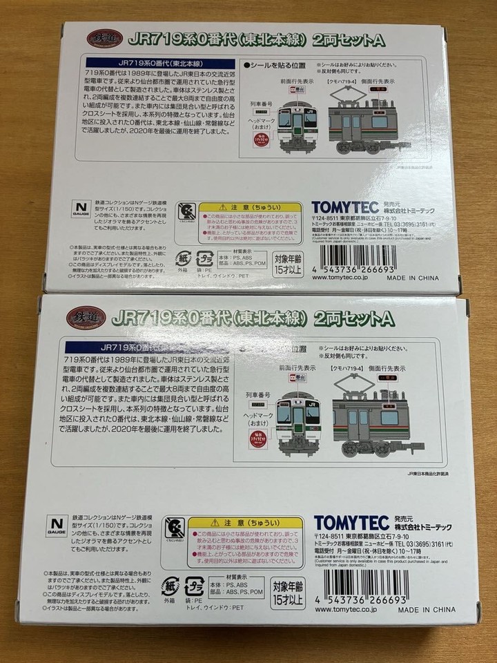 Railway Collection Tetsudo Kore 719 Series 0 Series Tohoku Main Line ...