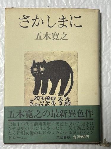 #Hiroyuki Itsuki Sakashimani (Bunshun Bunko) First edition published ...