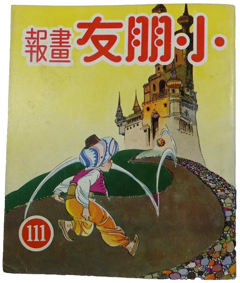 Vintage Chinese Children’s Comic Book 111 Adventures Show your ...