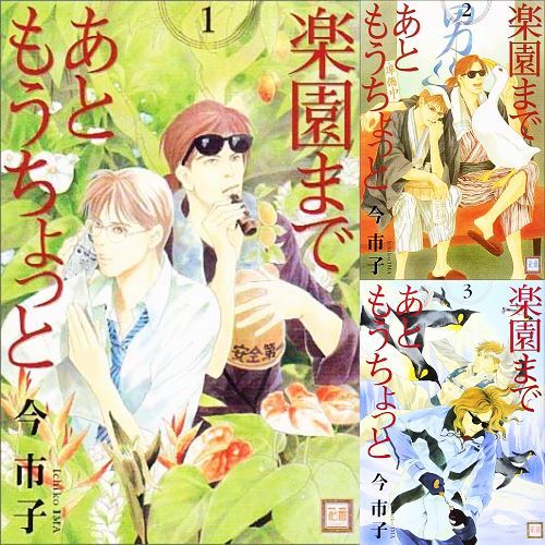 Manga Rakuen made ato Mochotto VOL.1-3 Comics Complete Set Japan Comic ...
