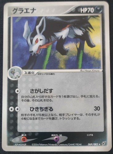 Pokemon Card - MightYena 069/082 1st Ed. Jap Holo Clash/Blue Sky 2004 ...