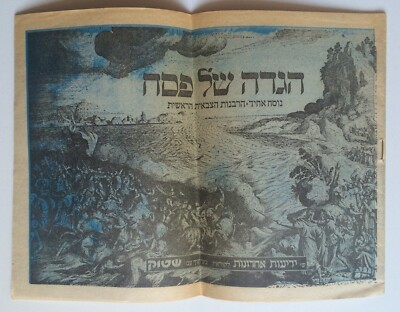 Passover Haggadah Hebrew of Yedioth Ahronoth Military Rabbinate IDF ...