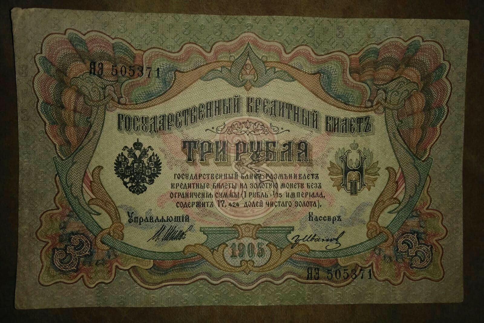 1 Ruble(1898)& 5 Rubles (1909)& 3 Rubles(1905) 🇷🇺 Russia Banknote Paper ...