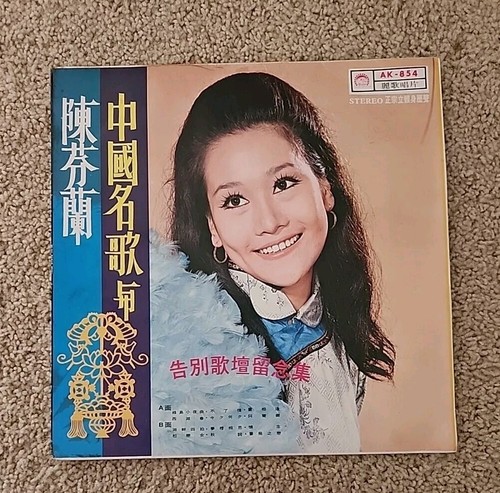 Cheng Fen Lang - Famous Chinese Songs - 陈芬兰 中国名歌/告别歌坛留念集 LP Vinyl ...