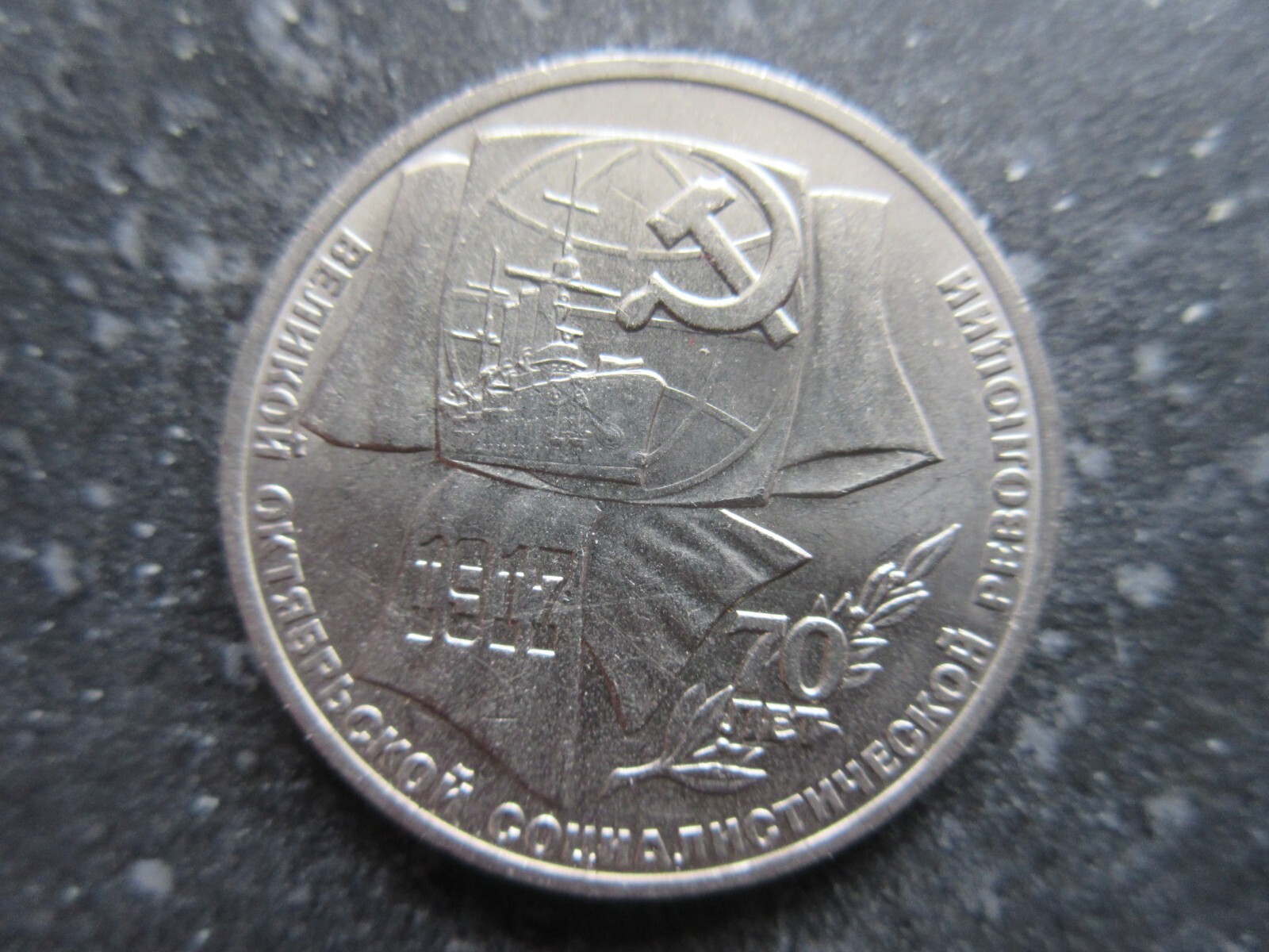 1987 USSR CCCP 1 Rouble Commemorative 70th Bolshevik Revolution | eBay