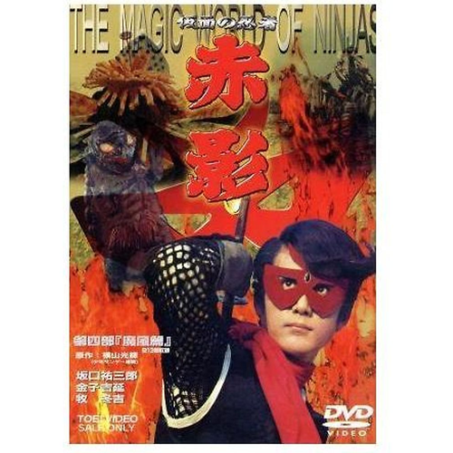 Kamen Ninja Akakage Part 4 “Makaze Edition” Yokoyama Mitsuteru ...