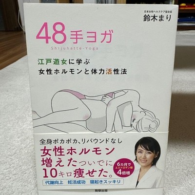 48 mouvements de yoga écrit par Mari Suzuki | eBay