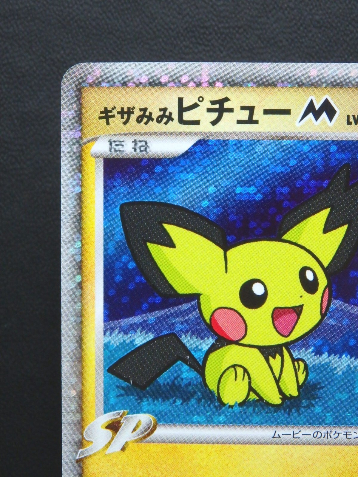Spiky Eared Pichu M Holo 2009 Movie Pack Promo Pokemon TCG Japanese 3 ...