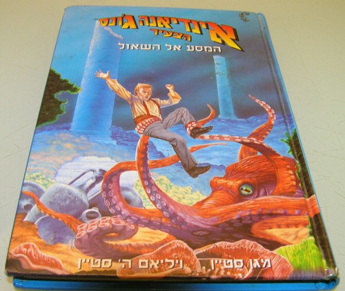 YOUNG INDIANA JONES & the Journey to the Underworld 1st HEBREW ISRAEL ...
