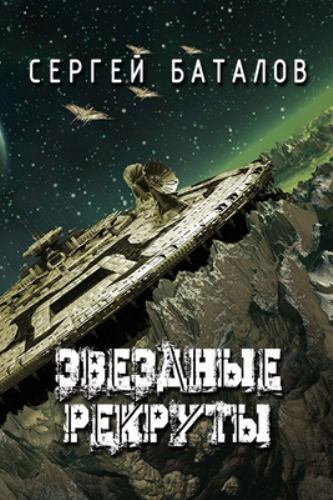 Zvezdniye Rekruty by Sergey Batalov (2021, Trade Paperback) for sale online | eBay