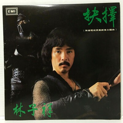 1979 George Lam 林子祥 決擇 12"黑膠唱片 LP Vinyl Hong Kong | eBay