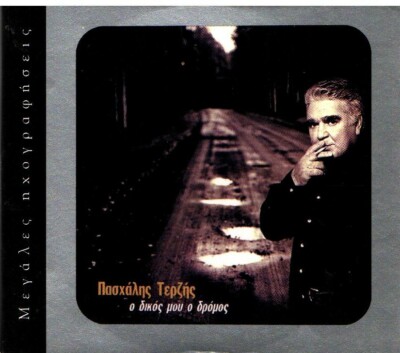 Pashalis Terzis - O Dikos Mou O Dromos / Greek Music CD Reissue VG+ | eBay