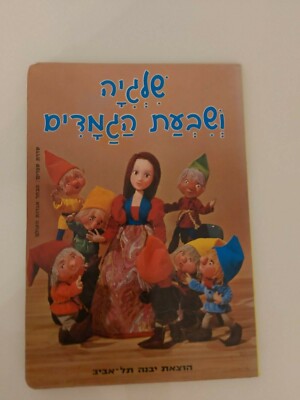 SNOW WHITE HEBREW ISRAELI BOOK FROEBEL KAN JAPAN DOLLS | eBay