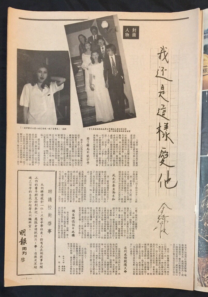 1978 余綺霞 Dorothy Yu Yee Ha 明報周刋 #501 Hong Kong Ming Pao magazine 熏妮 甄珍 ...
