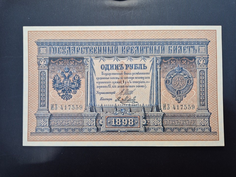 1898 Russia 1 Ruble Shipov Long Serial Banknote UNC !! | eBay
