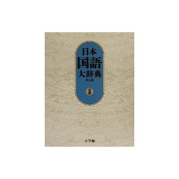 Japanese Language Dictionary 2nd Edition (separate volume) Editorial ...