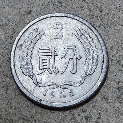 CHINA (P.R.C.) 🇨🇳 TWO (2) FEN COIN 1982 | eBay