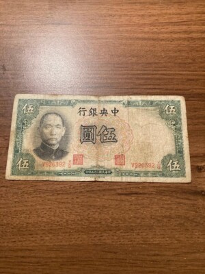 1936 Central Bank of China Five 5 Yuan Banknote | eBay