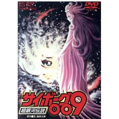 Cyborg 009: Legend of the Super Galaxy Ishinomori Shotaro (General Used ...