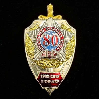 Russian SVR Foreign Intelligence AVR Academy 80th Anniversary Badge ...