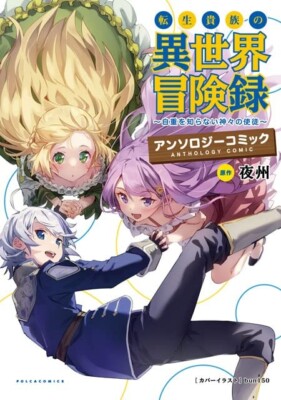 Chronicles of an Aristocrat Reborn in Another World Anthology Japanese ...