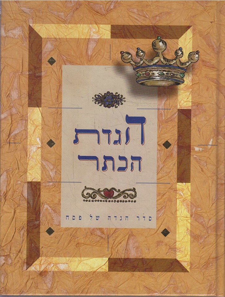 Haggadah Vintage Hebrew and English Crown Haggadah Judaica Passover ...