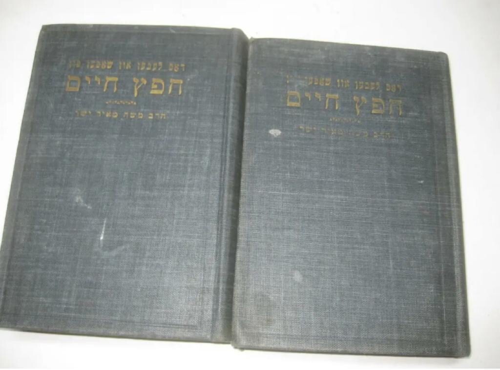 Rare 1937, 2 Volume Set Life And Works Of The Chofetz Chaim By Rabbi M ...