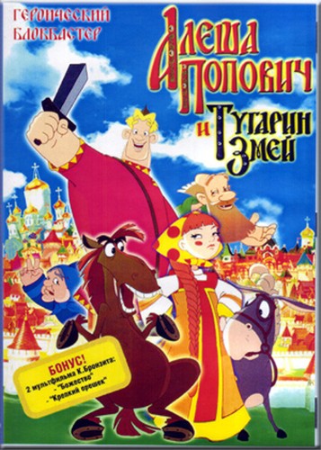 ALESHA POPOVICH I TUGARIN ZMEY RUSSIAN CARTOONS ANIMATION MULTIKI BRAND ...