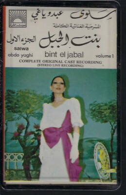 Salwa Al Katrib & Abdo Yaghi: Bint El Jabal- Vol 1 (Arabic Cassette) | eBay